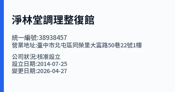淨林堂調理整復館的照片-統編 38938457(臺中市) 公司登記資料與營業項目詳細圖表