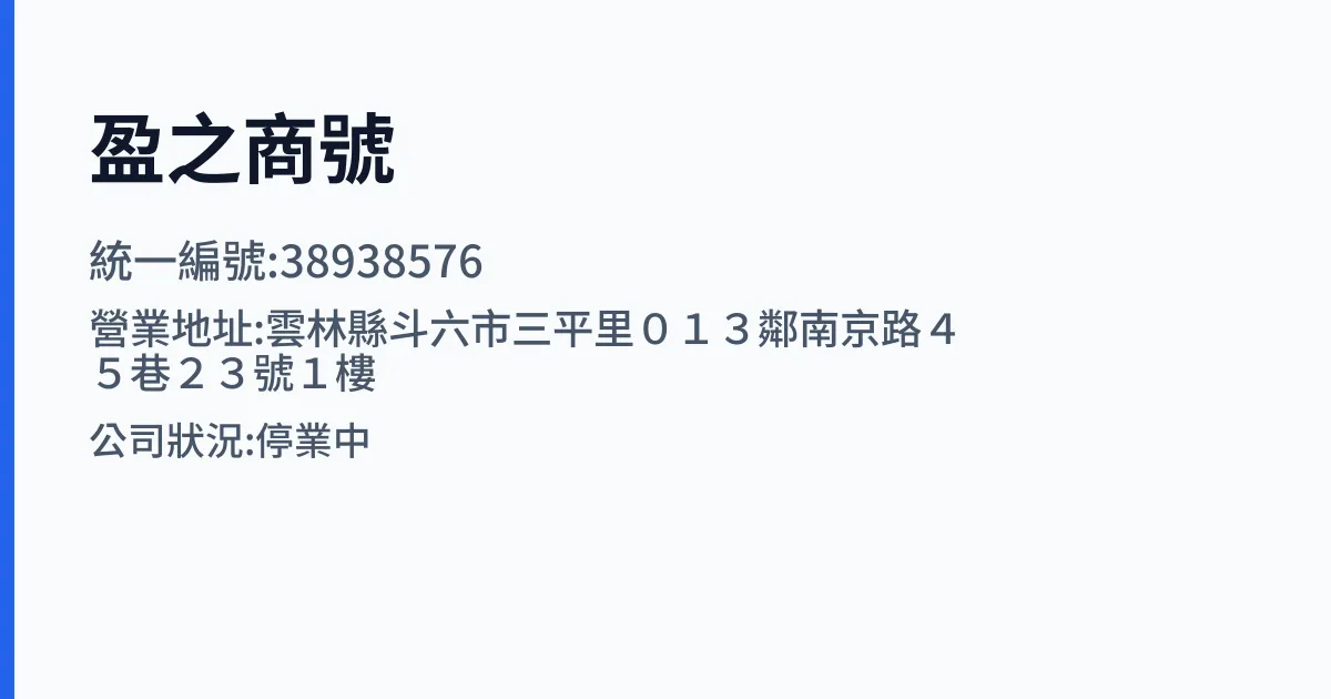 盈之商號 - 統編 38938576(雲林縣) 公司登記資料與營業項目詳細圖表