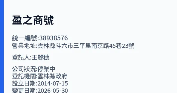 盈之商號的照片-統編 38938576(雲林縣) 公司登記資料與營業項目詳細圖表
