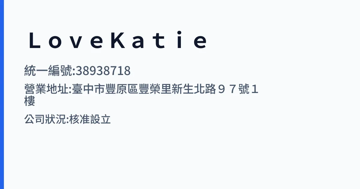 ＬｏｖｅＫａｔｉｅ - 統編 38938718(臺中市) 公司登記資料與營業項目詳細圖表