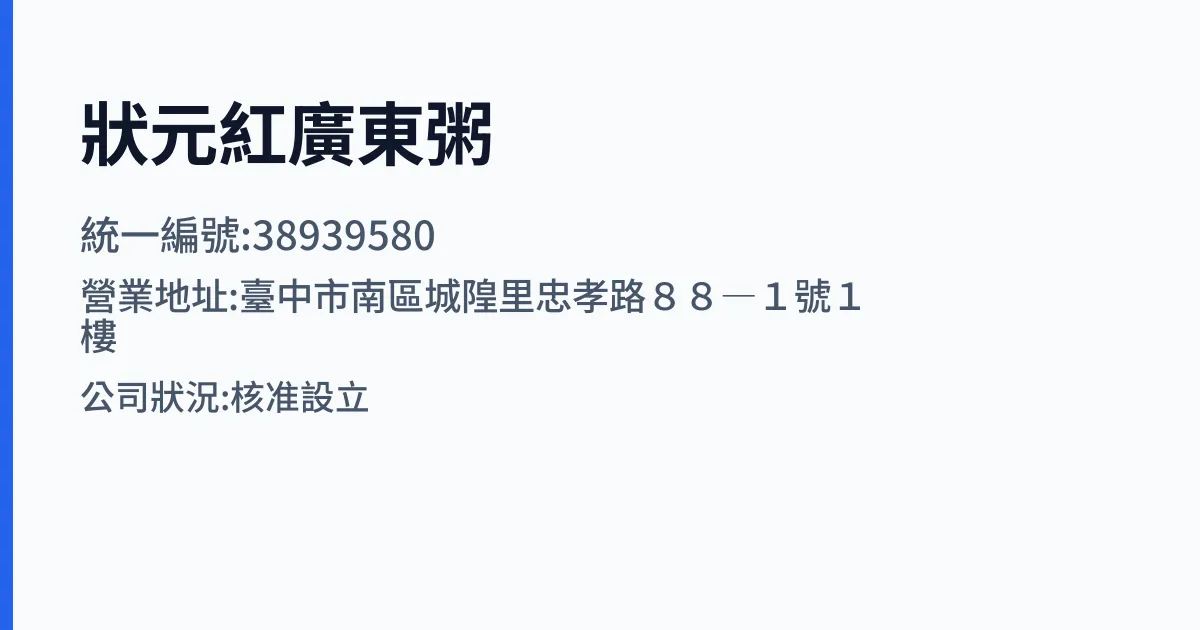 狀元紅廣東粥 - 統編 38939580(臺中市) 公司登記資料與營業項目詳細圖表