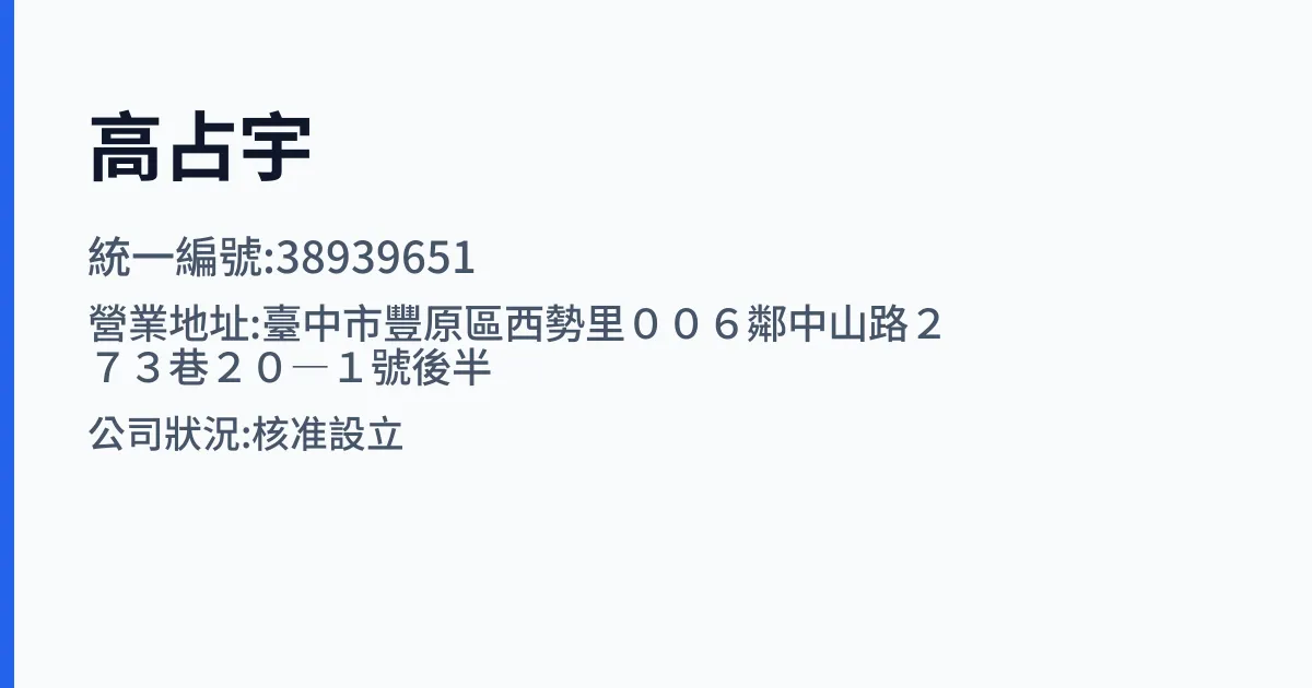 高占宇 - 統編 38939651(臺中市) 公司登記資料與營業項目詳細圖表