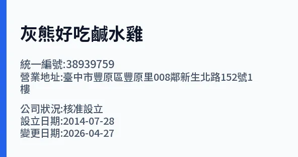 灰熊好吃鹹水雞的照片-統編 38939759(臺中市) 公司登記資料與營業項目詳細圖表