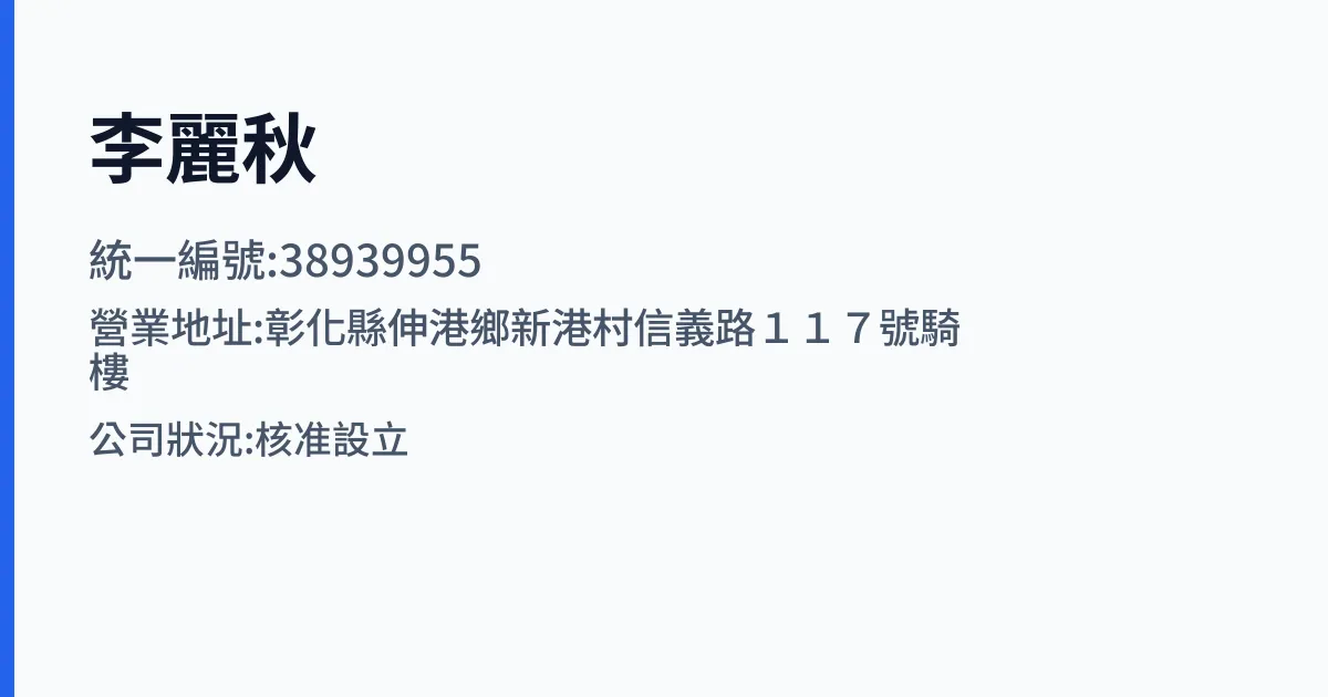 李麗秋 - 統編 38939955(彰化縣) 公司登記資料與營業項目詳細圖表