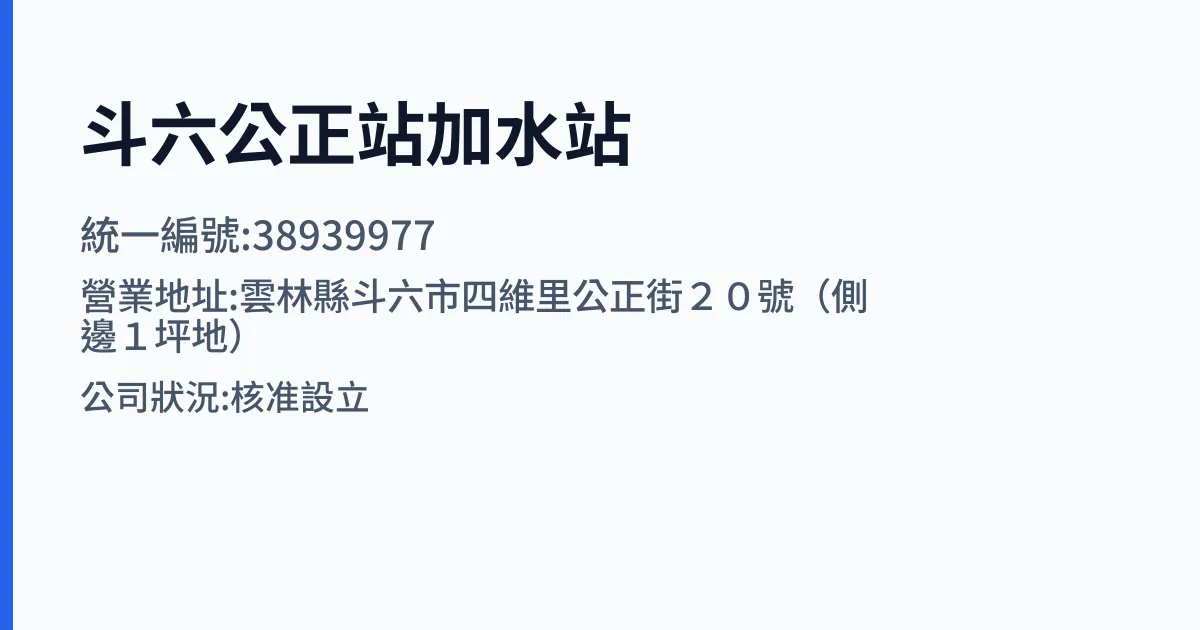 斗六公正站加水站 - 統編 38939977(雲林縣) 公司登記資料與營業項目詳細圖表
