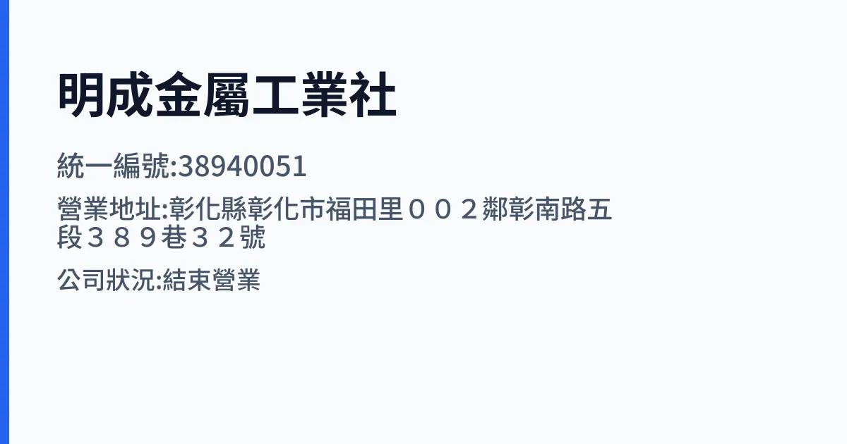 明成金屬工業社 - 統編 38940051(彰化縣) 公司登記資料與營業項目詳細圖表