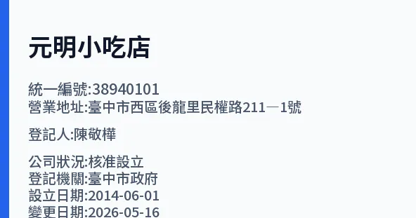 元明小吃店的照片-統編 38940101(臺中市) 公司登記資料與營業項目詳細圖表