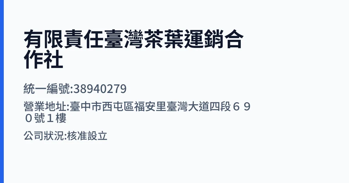 有限責任臺灣茶葉運銷合作社 - 統編 38940279(臺中市) 公司登記資料與營業項目詳細圖表