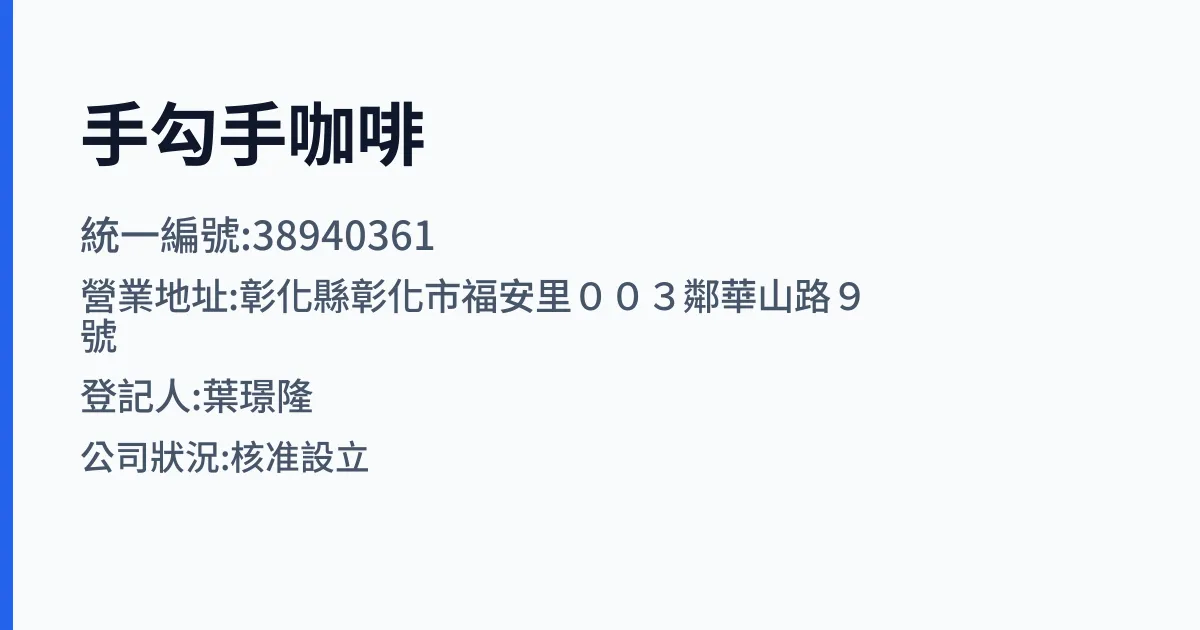 手勾手咖啡 - 統編 38940361(彰化縣) 公司登記資料與營業項目詳細圖表