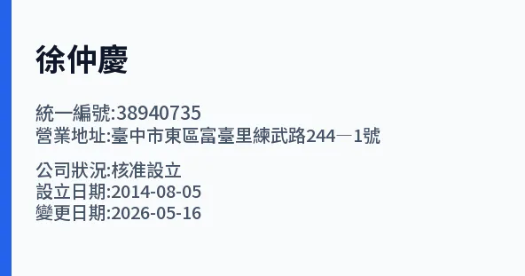 徐仲慶的照片-統編 38940735(臺中市) 公司登記資料與營業項目詳細圖表