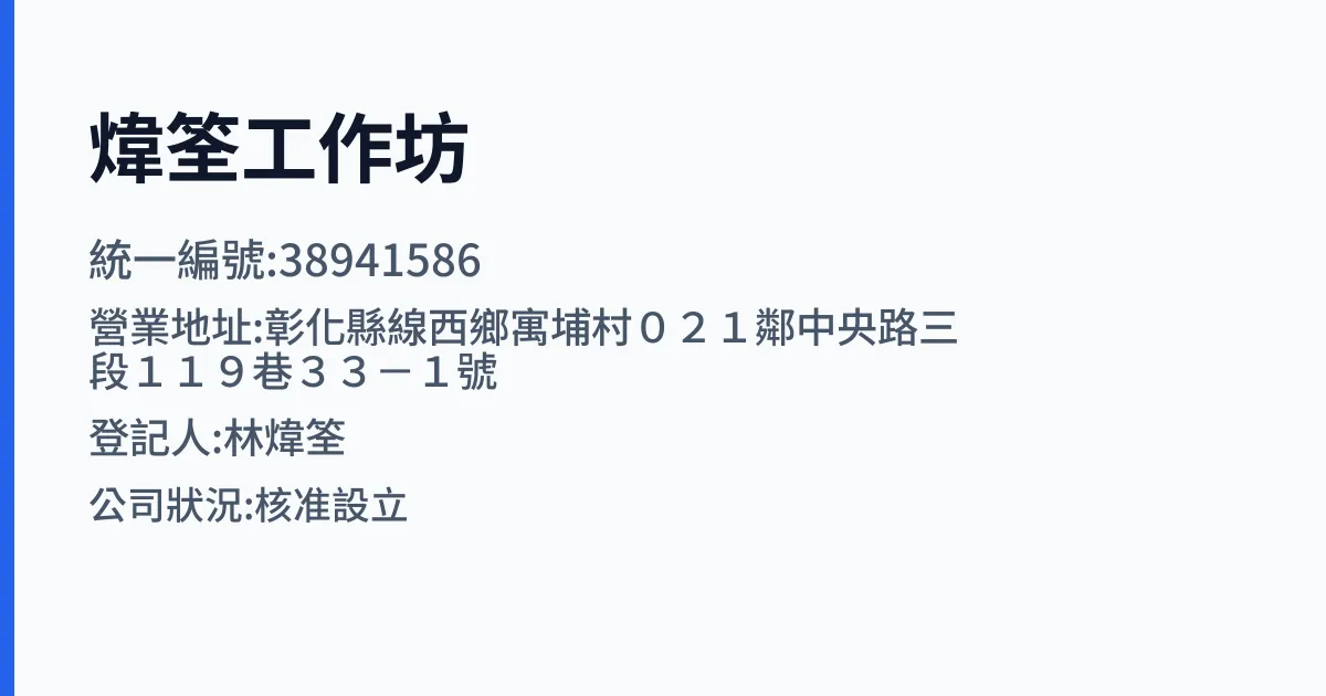 煒筌工作坊 - 統編 38941586(彰化縣) 公司登記資料與營業項目詳細圖表