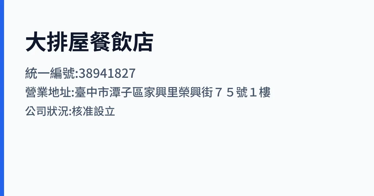 大排屋餐飲店 - 統編 38941827(臺中市) 公司登記資料與營業項目詳細圖表