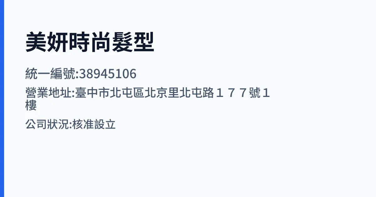 美妍時尚髮型 - 統編 38945106(臺中市) 公司登記資料與營業項目詳細圖表