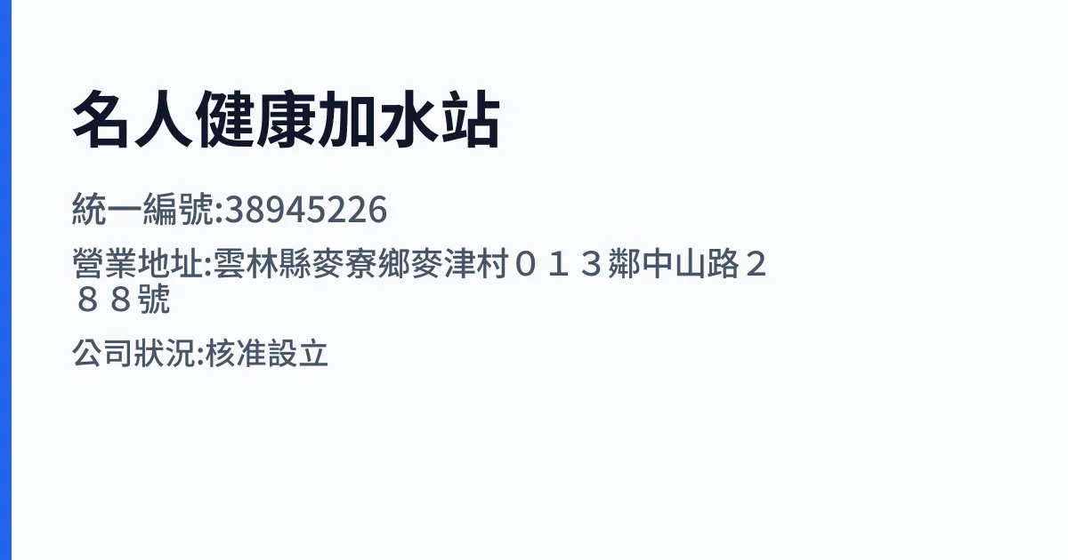 名人健康加水站 - 統編 38945226(雲林縣) 公司登記資料與營業項目詳細圖表