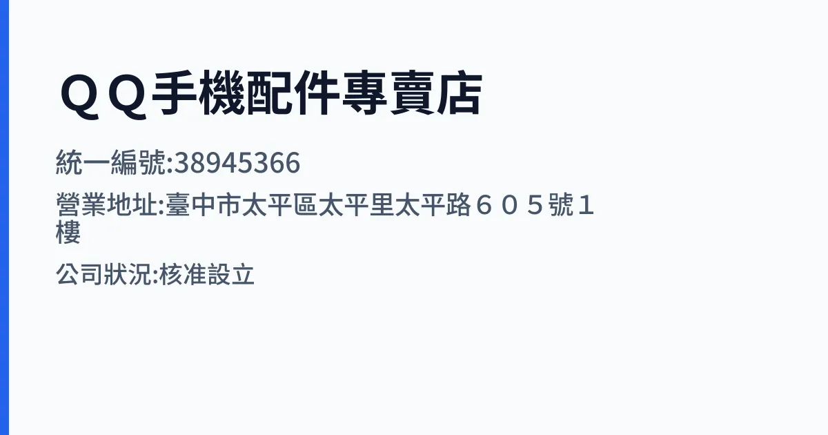 ＱＱ手機配件專賣店 - 統編 38945366(臺中市) 公司登記資料與營業項目詳細圖表