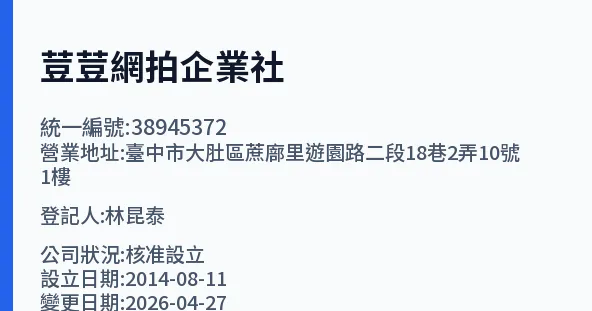 荳荳網拍企業社的照片-統編 38945372(臺中市) 公司登記資料與營業項目詳細圖表