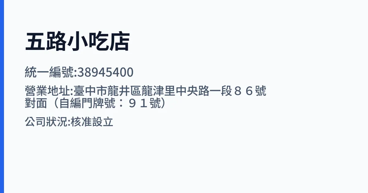 五路小吃店 - 統編 38945400(臺中市) 公司登記資料與營業項目詳細圖表