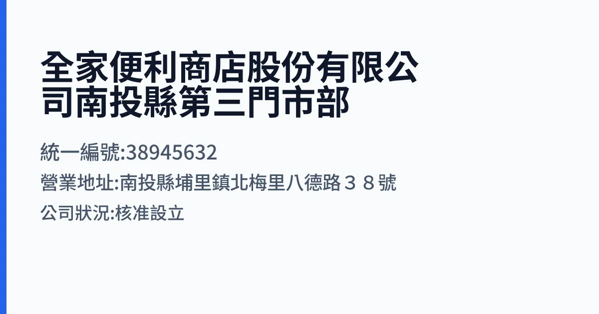 全家便利商店股份有限公司南投縣第三門市部 - 統編 38945632(南投縣) 公司登記資料與營業項目詳細圖表