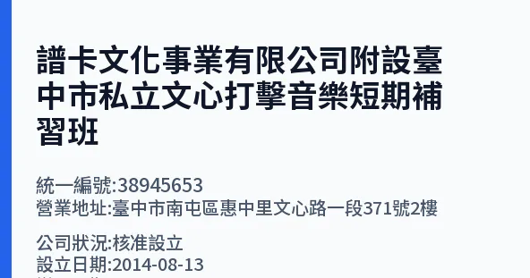 譜卡文化事業有限公司附設臺中市私立文心打擊音樂短期補習班的照片-統編 38945653(臺中市) 公司登記資料與營業項目詳細圖表