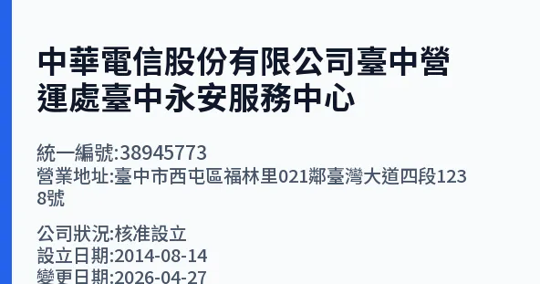中華電信股份有限公司臺中營運處臺中永安服務中心的照片-統編 38945773(臺中市) 公司登記資料與營業項目詳細圖表