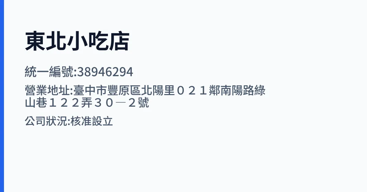 東北小吃店 - 統編 38946294(臺中市) 公司登記資料與營業項目詳細圖表