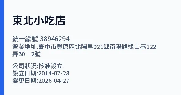 東北小吃店的照片-統編 38946294(臺中市) 公司登記資料與營業項目詳細圖表