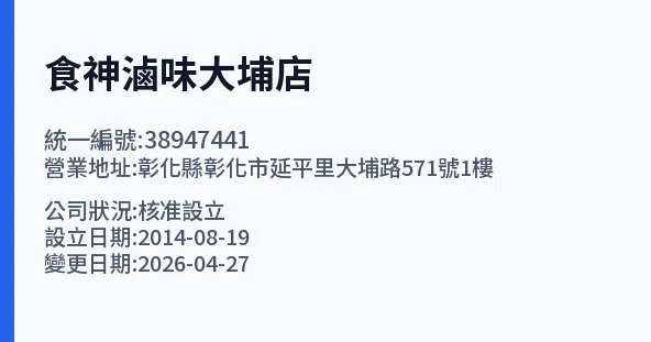 食神滷味大埔店的照片-統編 38947441(彰化縣) 公司登記資料與營業項目詳細圖表