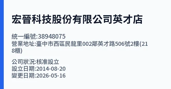 宏晉科技股份有限公司英才店的照片-統編 38948075(臺中市) 公司登記資料與營業項目詳細圖表