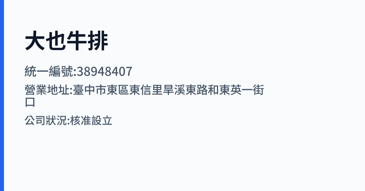 大也牛排 - 統編 38948407(臺中市) 公司登記資料與營業項目詳細圖表