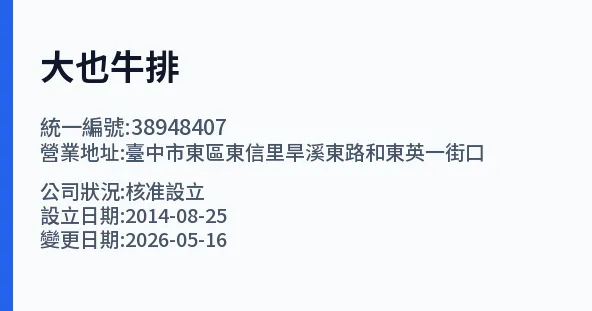 大也牛排的照片-統編 38948407(臺中市) 公司登記資料與營業項目詳細圖表
