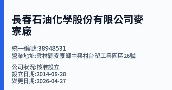 長春石油化學股份有限公司麥寮廠的照片-統編 38948531(雲林縣) 公司登記資料與營業項目詳細圖表