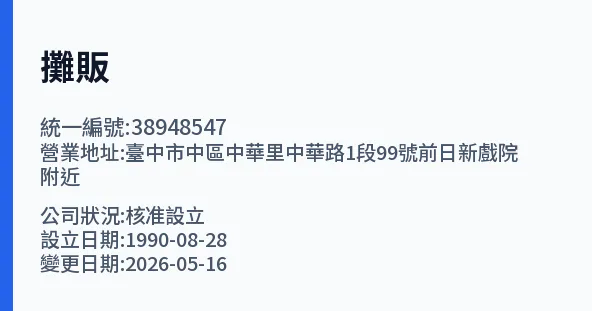 攤販的照片-統編 38948547(臺中市) 公司登記資料與營業項目詳細圖表
