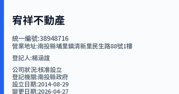 宥祥不動產的照片-統編 38948716(南投縣) 公司登記資料與營業項目詳細圖表