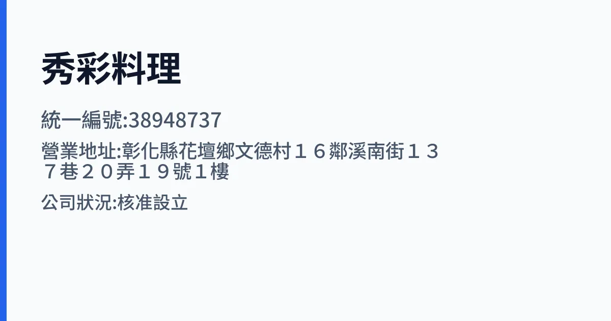秀彩料理 - 統編 38948737(彰化縣) 公司登記資料與營業項目詳細圖表