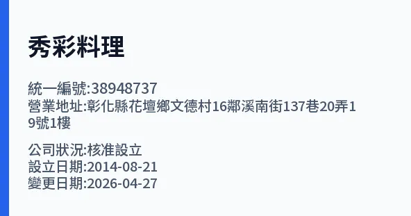 秀彩料理的照片-統編 38948737(彰化縣) 公司登記資料與營業項目詳細圖表
