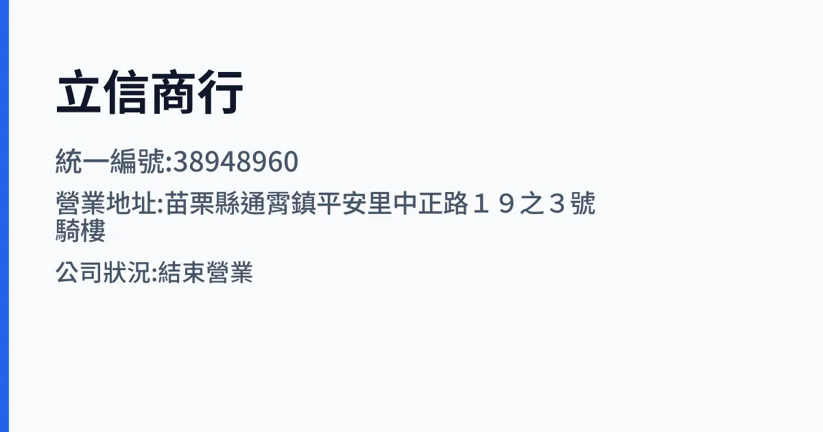 立信商行 - 統編 38948960(苗栗縣) 公司登記資料與營業項目詳細圖表