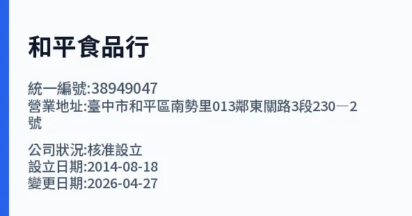 和平食品行的照片-統編 38949047(臺中市) 公司登記資料與營業項目詳細圖表