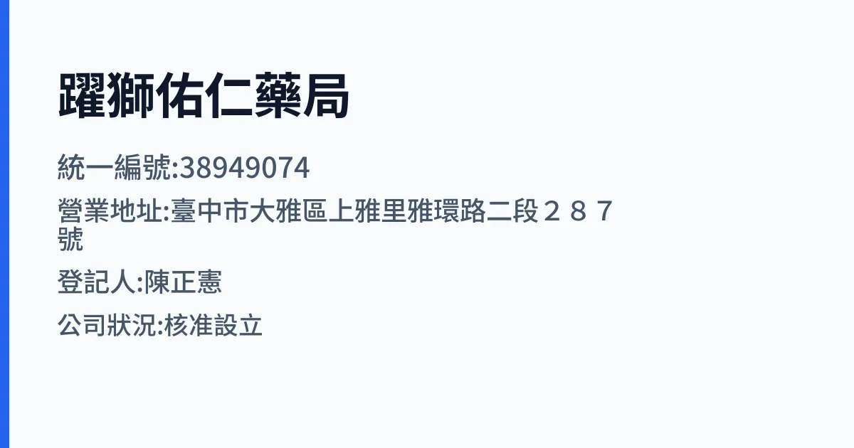 躍獅佑仁藥局 - 統編 38949074(臺中市) 公司登記資料與營業項目詳細圖表