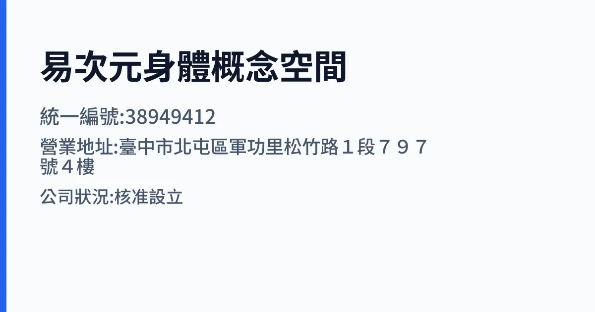 易次元身體概念空間 - 統編 38949412(臺中市) 公司登記資料與營業項目詳細圖表
