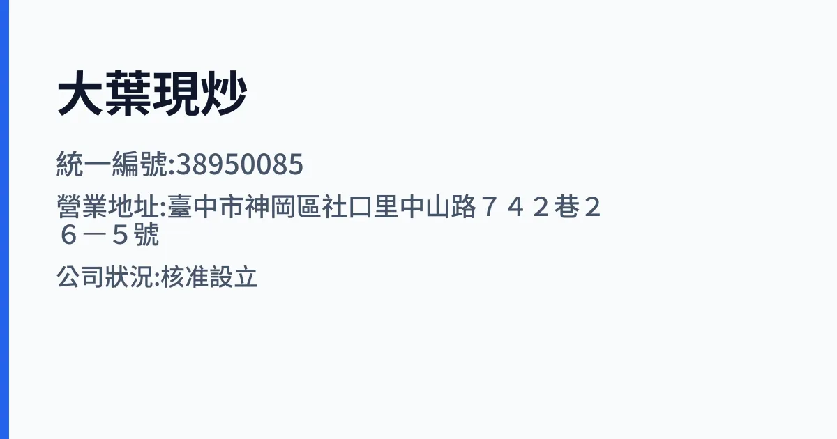大葉現炒 - 統編 38950085(臺中市) 公司登記資料與營業項目詳細圖表