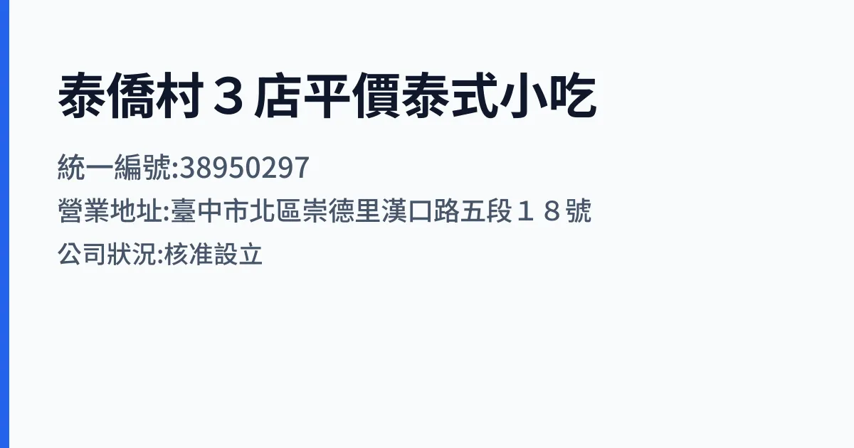 泰僑村3店平價泰式小吃 - 統編 38950297(臺中市) 公司登記資料與營業項目詳細圖表