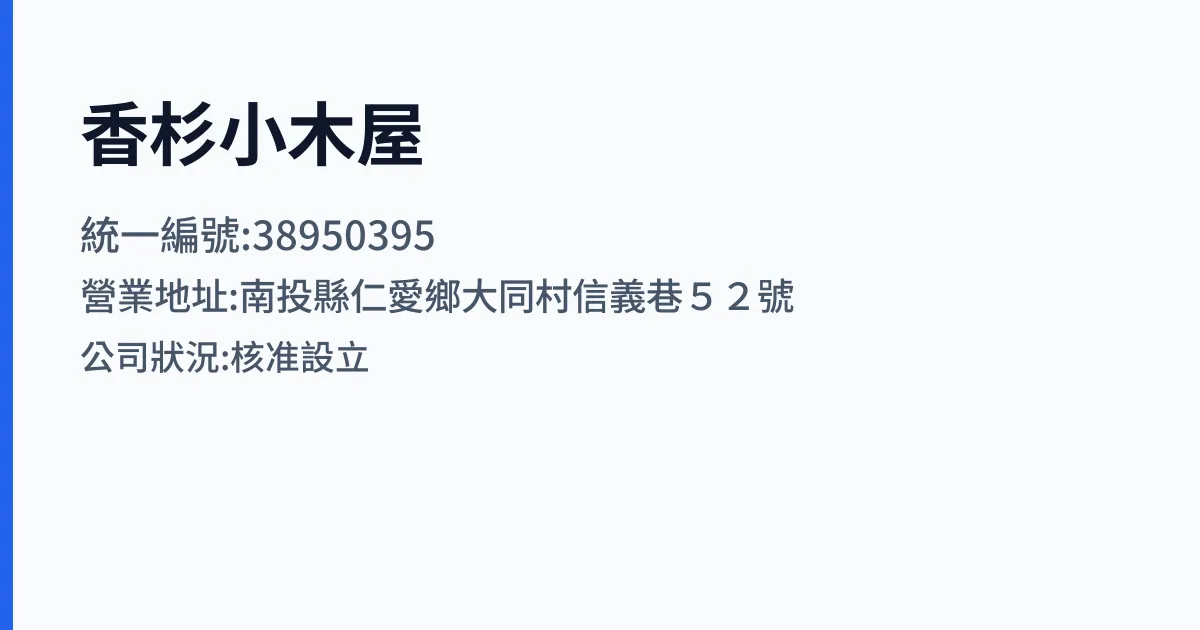 香杉小木屋 - 統編 38950395(南投縣) 公司登記資料與營業項目詳細圖表