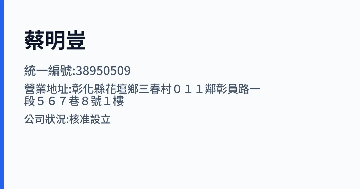 蔡明豈 - 統編 38950509（彰化縣） 公司登記資料與營業項目詳細圖表