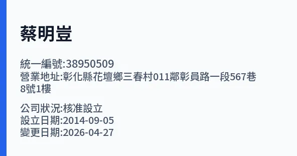 蔡明豈的照片-統編 38950509(彰化縣) 公司登記資料與營業項目詳細圖表