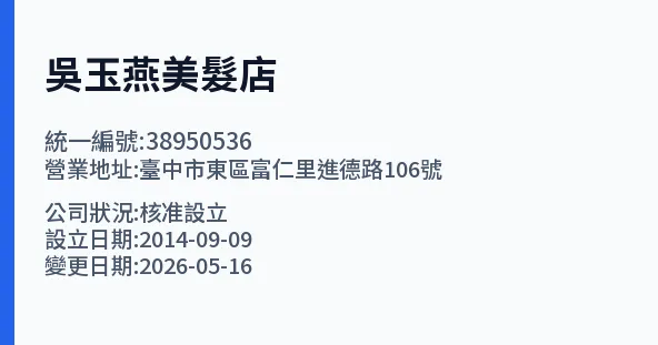 吳玉燕美髮店的照片-統編 38950536(臺中市) 公司登記資料與營業項目詳細圖表