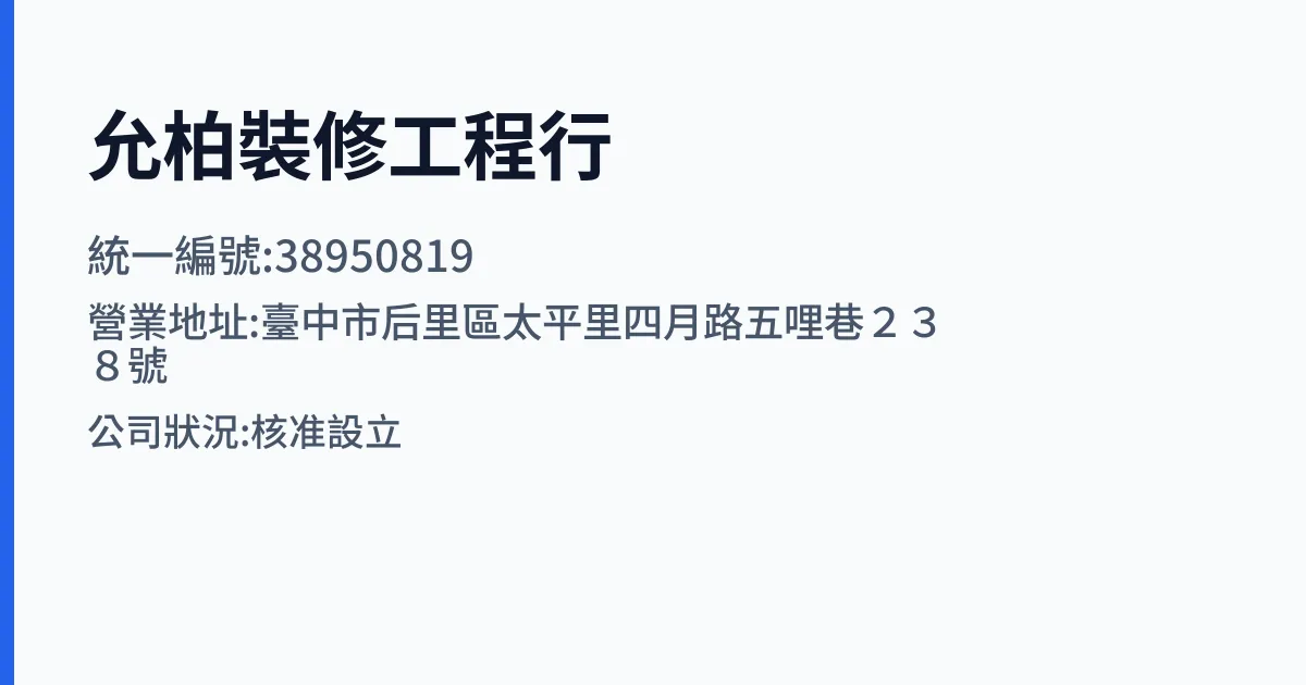 允柏裝修工程行 - 統編 38950819(臺中市) 公司登記資料與營業項目詳細圖表