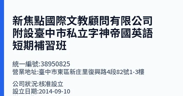 新焦點國際文教顧問有限公司附設臺中市私立字神帝國英語短期補習班的照片-統編 38950825(臺中市) 公司登記資料與營業項目詳細圖表