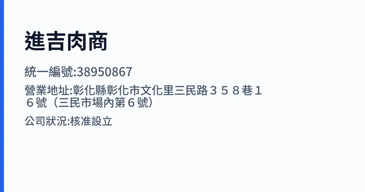 進吉肉商 - 統編 38950867(彰化縣) 公司登記資料與營業項目詳細圖表