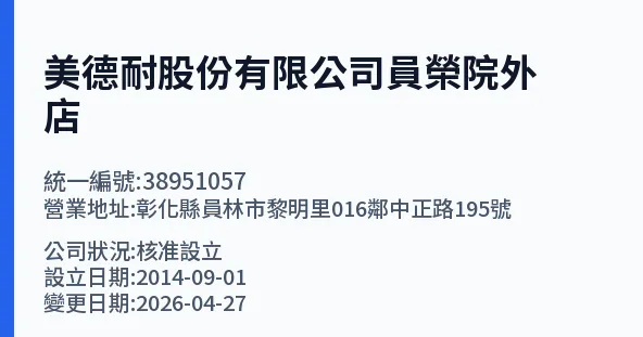 美德耐股份有限公司員榮院外店的照片-統編 38951057(彰化縣) 公司登記資料與營業項目詳細圖表