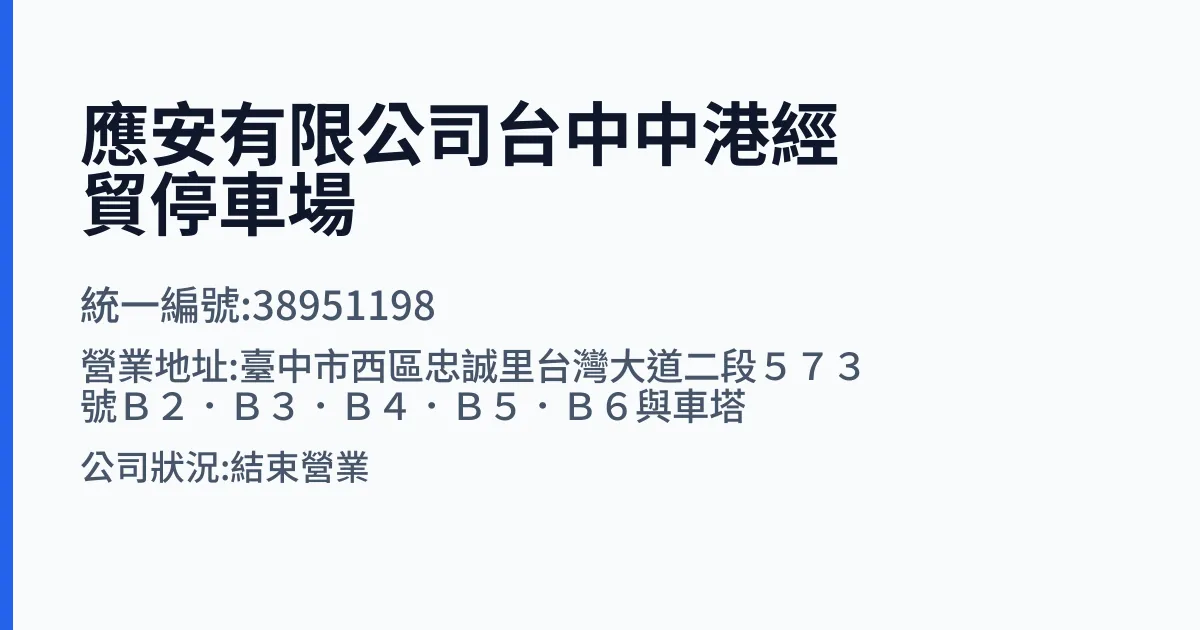 應安有限公司台中中港經貿停車場 - 統編 38951198(臺中市) 公司登記資料與營業項目詳細圖表